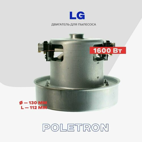 Двигатель для пылесоса LG 1600W V1J-PH27 (4681fi2478j) / H - 117 мм, D - 130 мм.