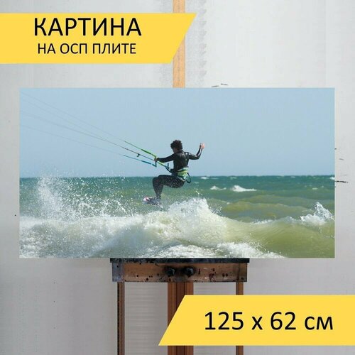 Картина на ОСП 125х62 см. "Кайтсерферы, волны, море" горизонтальная, для интерьера, с креплениями