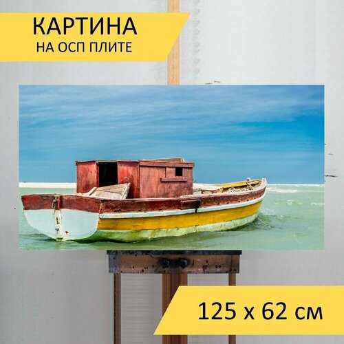 Картина на ОСП 125х62 см. "Лодка, море, океан" горизонтальная, для интерьера, с креплениями