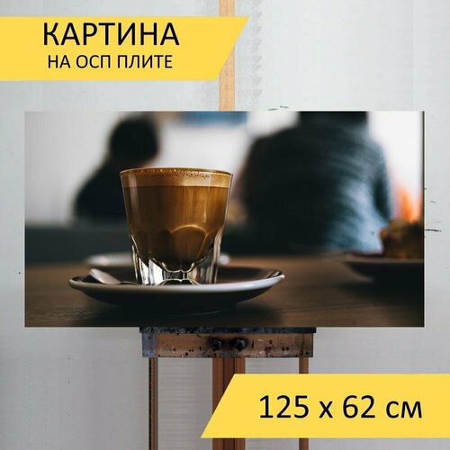 Картина на ОСП 125х62 см. "Кофе, кафе, напиток" горизонтальная, для интерьера, с креплениями