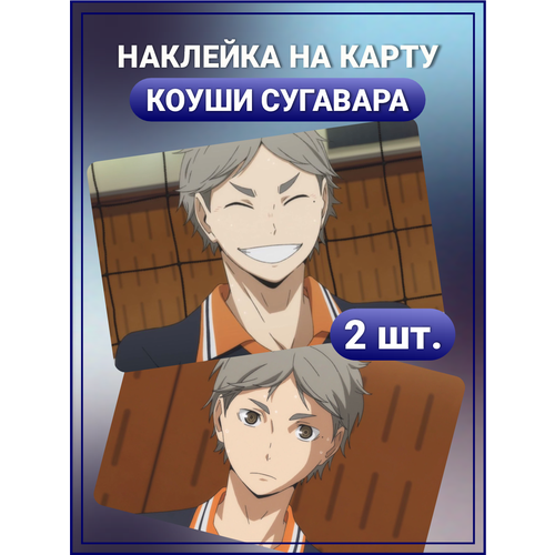 Наклейка на карту банковскую Sugawara Koshi волейбол аниме