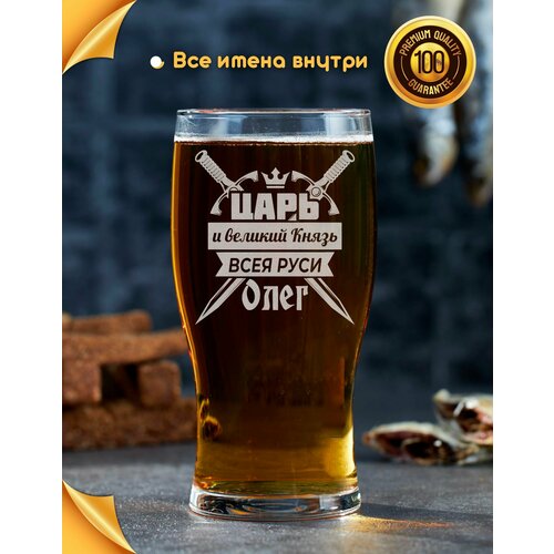 Бокал для пива подарочный именной с гравировкой Царь и Великий Князь всея Руси Олег