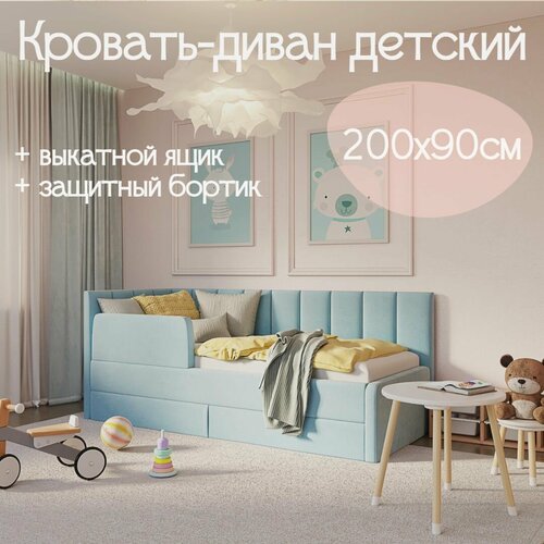 Детский диван-кровать Челси Лайт 200х90 см голубой с выкатным ящиком и бортиком Кровать детская от 3х лет Без матраса