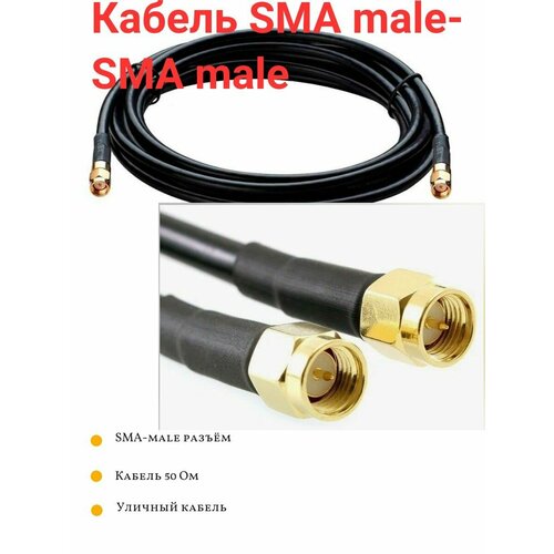 Кабельная ВЧ сборка SMA male - SMA male кабель RG-58 30 Метров