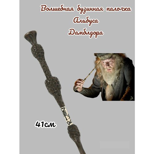 Волшебная бузинная палочка Альбуса Дамблдора