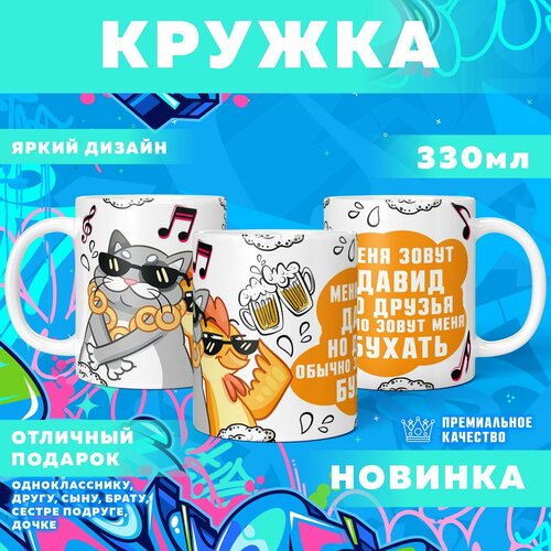Кружка "С именем Давид" PrintMania 330мл