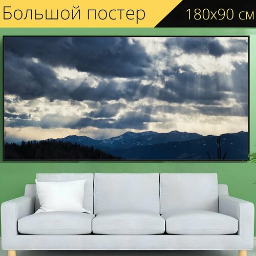 Большой постер "Солнечные лучи, горы, небеса" 180 x 90 см. для интерьера