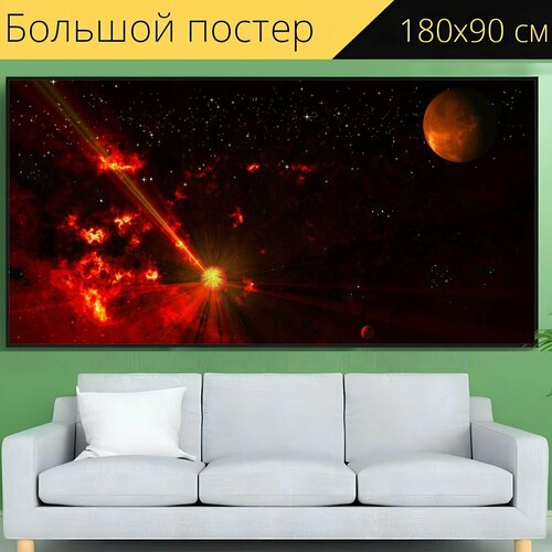 Большой постер "Космос, звезда, планета" 180 x 90 см. для интерьера