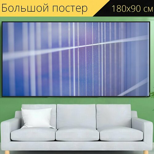 Большой постер "Энергия солнечных батарей, солнечная энергия, энергия" 180 x 90 см. для интерьера