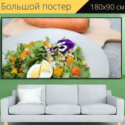 Большой постер "Салат, морковь, питание" 180 x 90 см. для интерьера