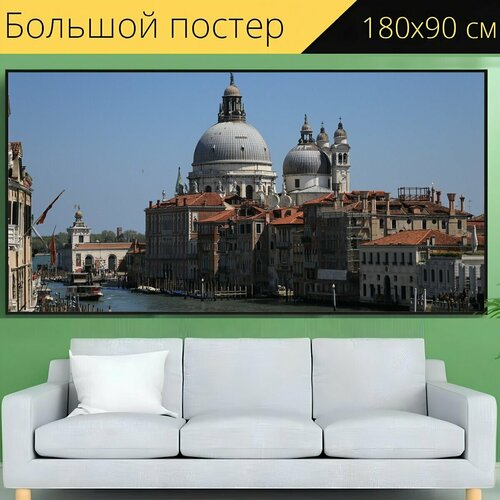 Большой постер "Венеция, италия, плавучий город" 180 x 90 см. для интерьера
