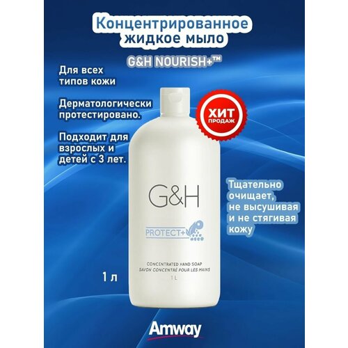 Amway/G&H PROTECT+ Концентрированное жидкое мыло, 1 л, 123398