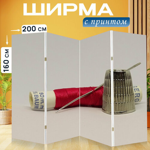 Ширма перегородка с принтом "Наперсток, швейные нитки, иголка" на холсте - 200x160 см. для зонирования, раскладная