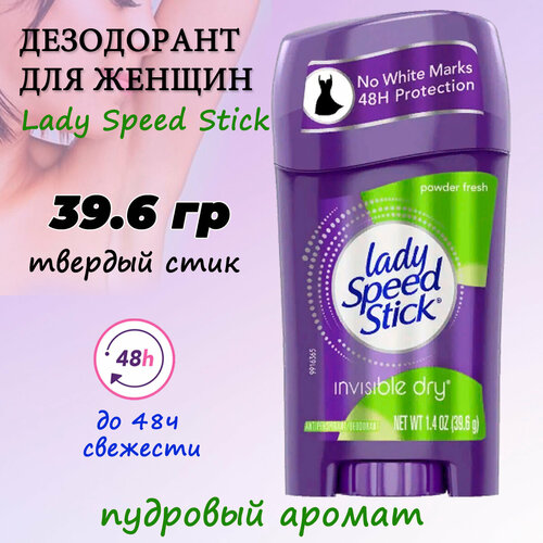 Дезодорант-антиперспирант Lady Speed Stick Powder Fresh, твердый дезодорант - стик, 39,6 гр