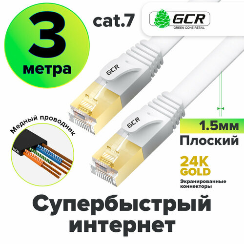 Кабель LAN 3м cat.7 FTP 10 Гбит/с RJ45 медный экранированные коннекторы 24K GOLD (GCR-L304) белый 3.0м