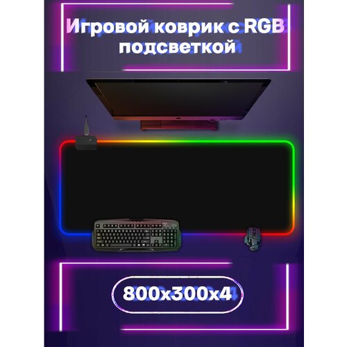 Игровой коврик для мыши большой с подсветкой 800*300