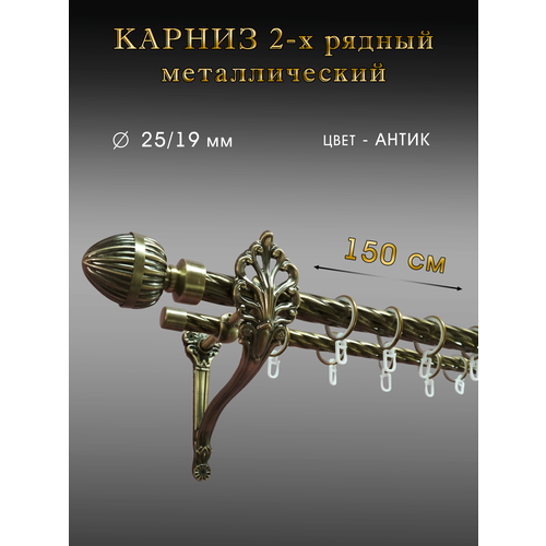 Карниз "Шторы Оскар" двухрядный, прямой, 1,5 м, D25/19 мм