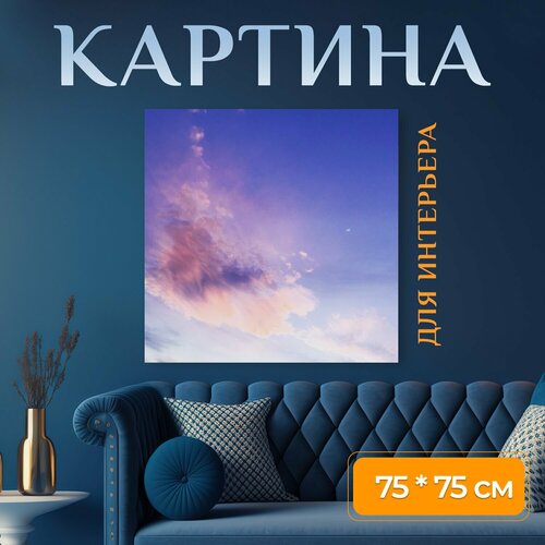 Картина на холсте "Без фильтра, небо, природа" на подрамнике 75х75 см. для интерьера