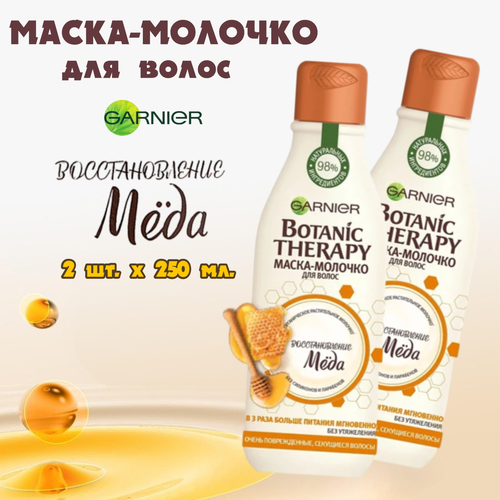 Garnier Botanic Therapy Маска-молочко для волос "Восстановление меда" для поврежденных и секущихся волос. 2 шт. х 250 мл. Италия.