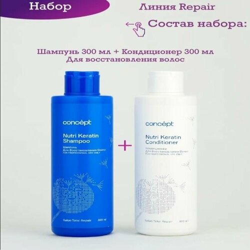 Набор Concept Nutri Keratin Шампунь для восстановления 300 мл+Кондиционер для восстановления 300 мл