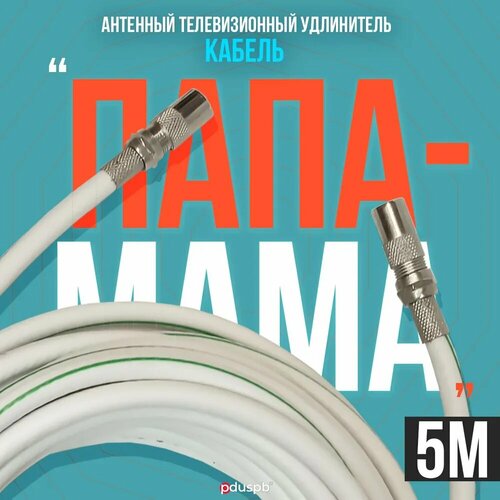 Антенный телевизионный удлинитель 5м белый. Кабель 5 метров, разъемы RG-6 9,5 TV (male, female)