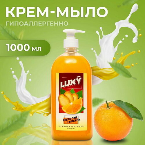 Крем-мыло жидкое апельсин-имбирь с дозатором, 1 л
