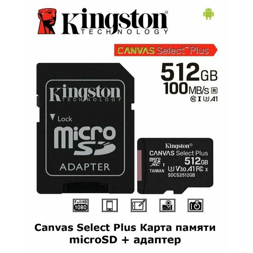 512Гб MicroSDXC карта памяти Kingston Canvas Select Plus (SDCS2/512GB)