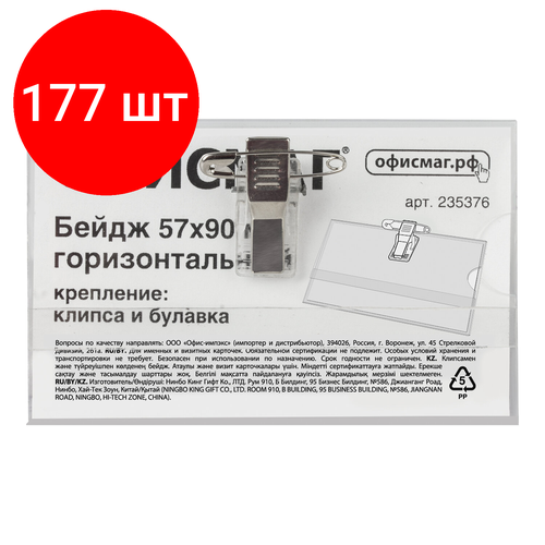 Комплект 177 шт, Бейдж горизонтальный (57х90 мм), с клипсой и булавкой, жесткий, офисмаг, 235376