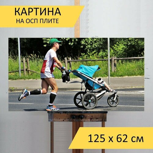 Картина на ОСП 125х62 см. "Отец, бегун, марафон" горизонтальная, для интерьера, с креплениями