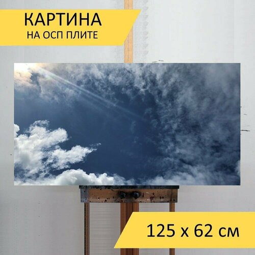 Картина на ОСП 125х62 см. "Облака, небо, природа" горизонтальная, для интерьера, с креплениями