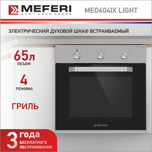 Встраиваемый электрический духовой шкаф MEFERI MEO604IX LIGHT, с грилем, серебристый