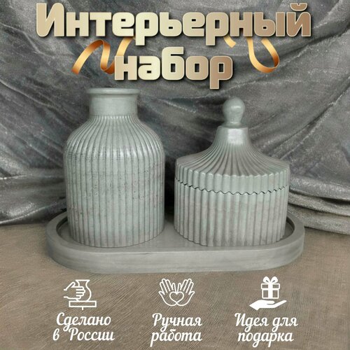 Декоративный набор серый. Шкатулка + вазочка + подставка.