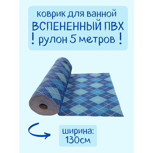 Напольный вспененный коврик 130х500см ПВХ, голубой/синий/белый, с рисунком "Ромбы"