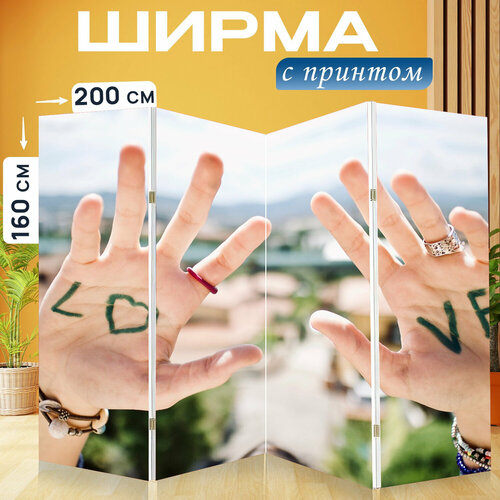 Ширма перегородка с принтом "Руки, сообщение, любовь" на холсте - 200x160 см. для зонирования, раскладная