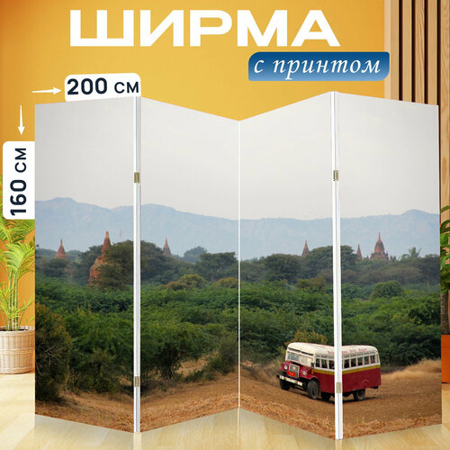 Ширма перегородка с принтом "Автобус, пагода, мьянма" на холсте - 200x160 см. для зонирования, раскладная