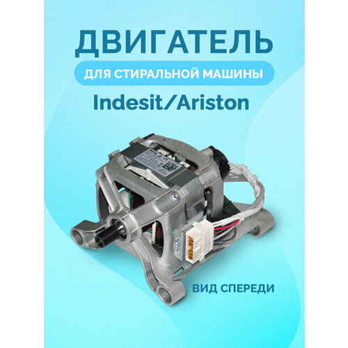 Двигатель стиральной машины Indesit, L=213 мм, l=185 мм, l1= 24 мм, замена 275461, 118025, 142033, 196728, 485193237009