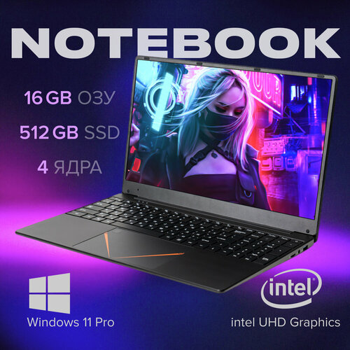 15,6 ноутбук RGB Intel N95 (до 3.4 GHz, 4 ядра), RAM 16 GB, SSD 512 GB, Intel UHD Graphics, RGB клавиатура, Windows 11 Pro