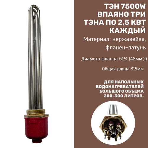 Блок ТЭН 7500Вт (2500 Вт*3), G1" 1/2 (48 мм), длина 315 мм