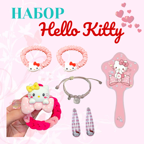 Набор резинок для волос Хеллоу Китти, заколки Hello Kitty, расчёска Хеллоу Китти, браслет Хелло Китти