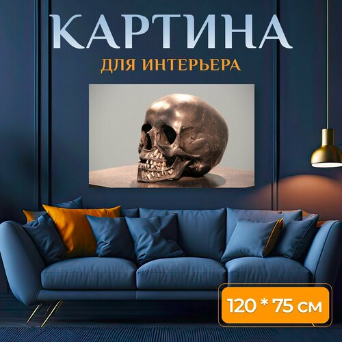 Картина на холсте "Череп, бронза, голова" на подрамнике 120х75 см. для интерьера