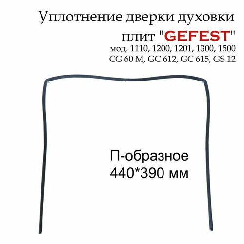 Уплотнитель двери для духовки "Gefest" П-образное, 390*440*390 мм. 1200, 1201, 1300, 1500