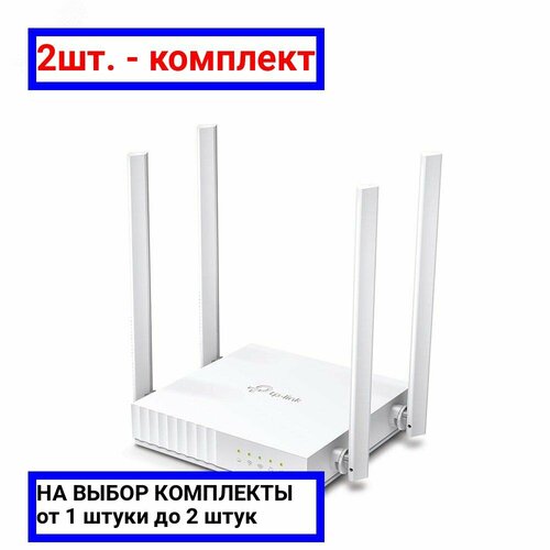 2шт. - Роутер AC750 до 433 Мб/с 5 ГГц, до 300 Мб/с 2.4 ГГц, 1хWAN, 4хLAN / TP-Link; арт. TL-Archer C24; оригинал / - комплект 2шт