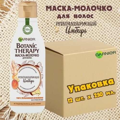 Garnier Botanic Therapy Маска-молочко для волос укрепляющее "Ревитализирующий имбирь" для истощенных и тонких волос. Упаковка -12 шт. х 250 мл. Италия.