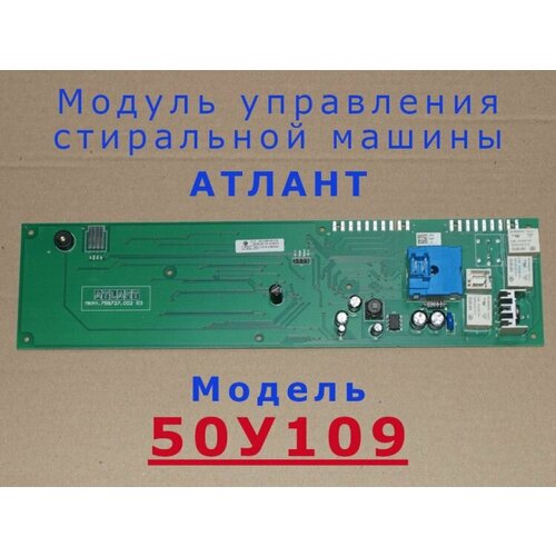 Модуль управления стиральной машины Атлант 50У109 (mod50u109)
