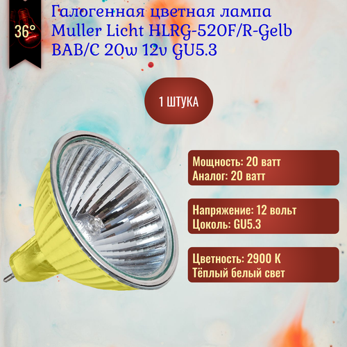 Лампочка Muller Licht HLRG-520F/R-Gelb 20w 12v GU5.3 галогенная, желтый отражатель, теплый белый свет / 1 штука