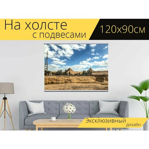 Картина на холсте "Египет, пирамиды, пустыня" с подвесами 120х90 см. для интерьера