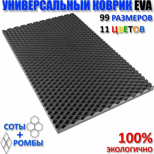 Придверный коврик EVA ромб в прихожую для обуви цвет Серый / размер см 40 х 85