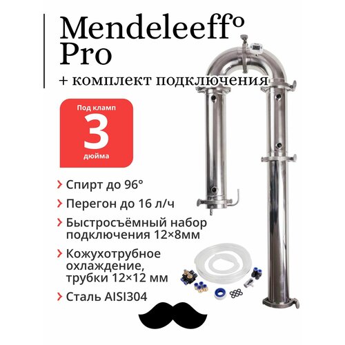 Бражная колонна Mendeleeff Pro 3 дюйма, трубки 12х12 мм, с быстросъёмным комплектом подключения