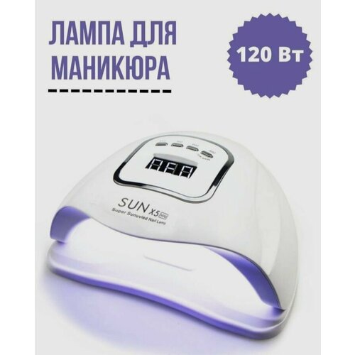 Лампа для маникюра Sun X5 Max 120W, маникюрная лампа для полимеризации покрытий