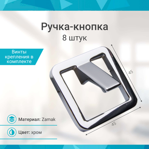 Ручка-кнопка, хром - 8 шт